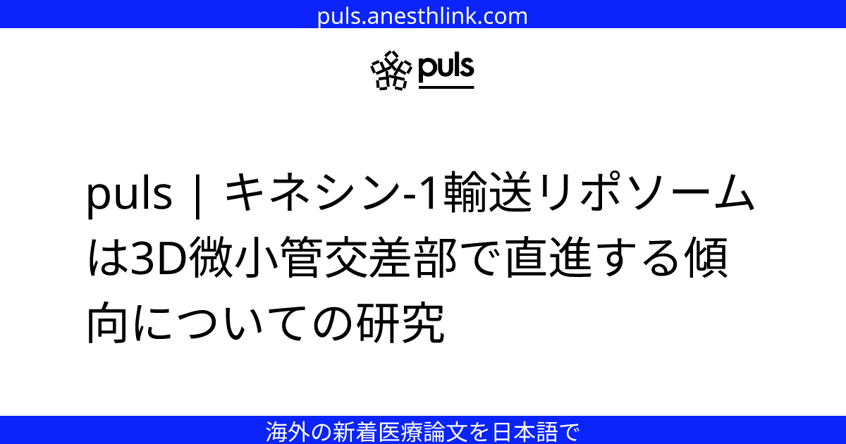 puls | キネシン-1輸送リポソームは3D微小管交差部で直進する傾向についての研究